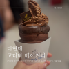 더현대 고디바 베이커리 종류 및 가격 고디바 소라빵 아이스크림 주말 웨이팅 네이버 블로그